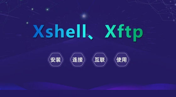 软件测试必备linux之xshell及xftp的安装及使用秘诀【柠檬班】