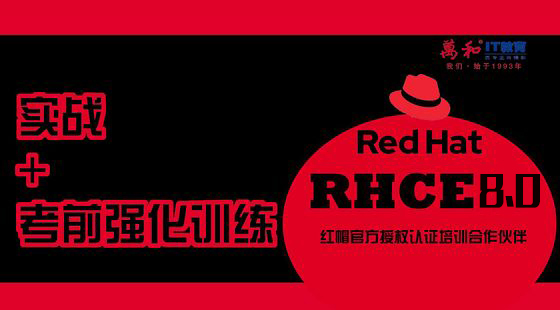 RHCE8.0实战+考前训练全套课程（马老师精讲4.17）